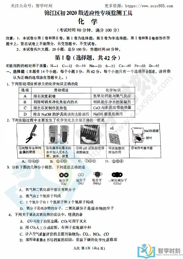 2023年 锦江区二诊化学试题（附答案） - 智学时刻—创智优学
