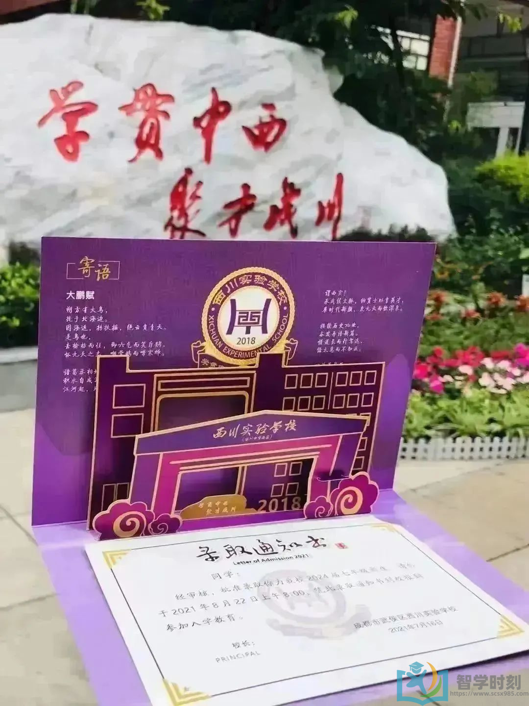 成都市武侯区西川实验学校2023年小升初、幼升小招生简章 - 智学时刻—创智优学