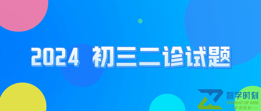 2024年 初三“二诊”各区试卷汇总 智学时刻—创智优学